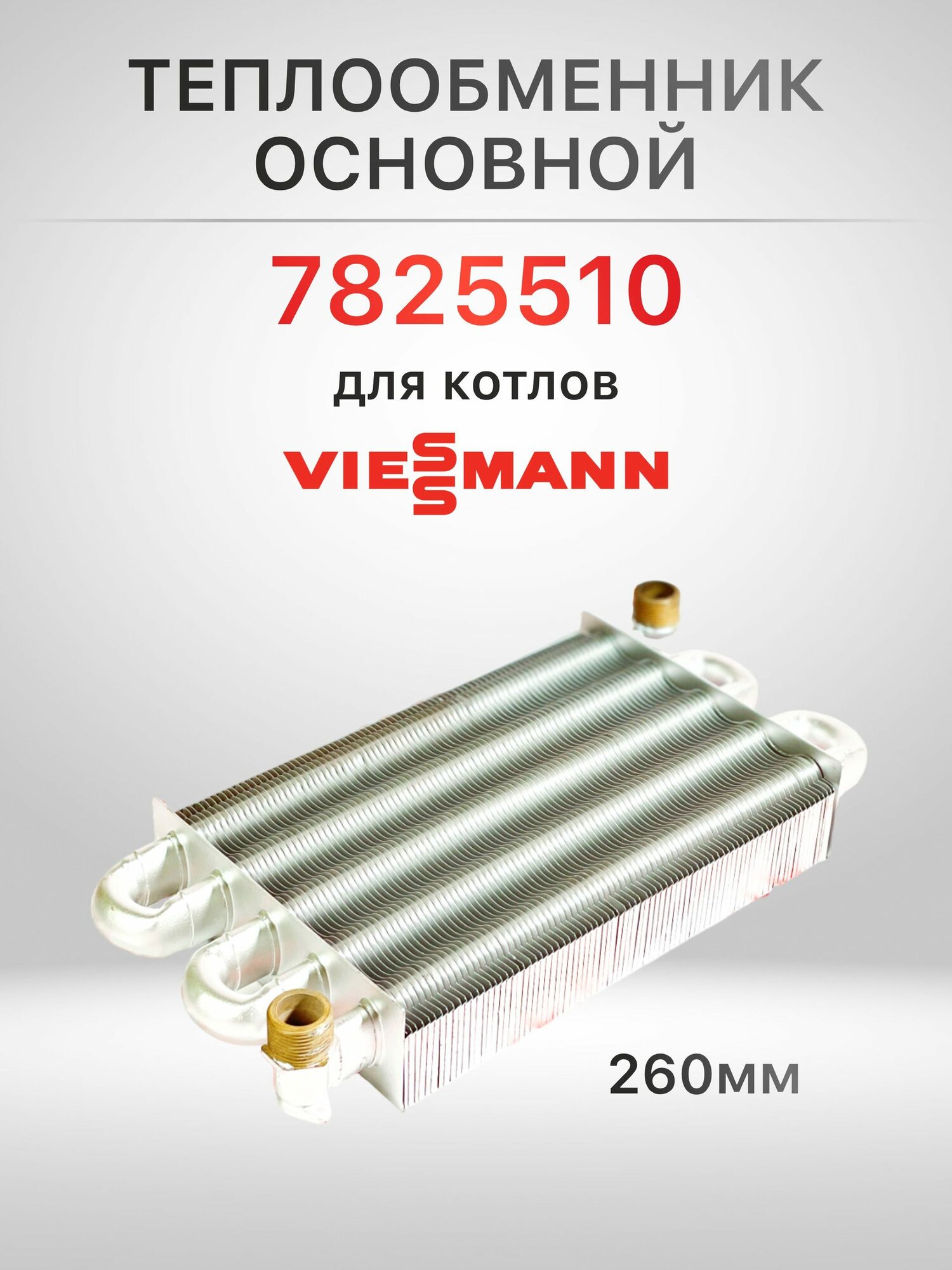 Теплообменник основной Viessmann 24 кВт 260мм 82 ламели для Vitopend 100 WH1D/WH1B (7825510)