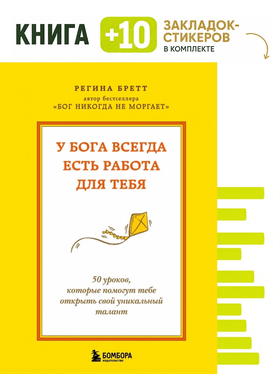 У Бога всегда есть работа для тебя. 50 уроков, которые помогут тебе открыть свой уникальный талант. Комплект: книга + 10 закладок-стикеров