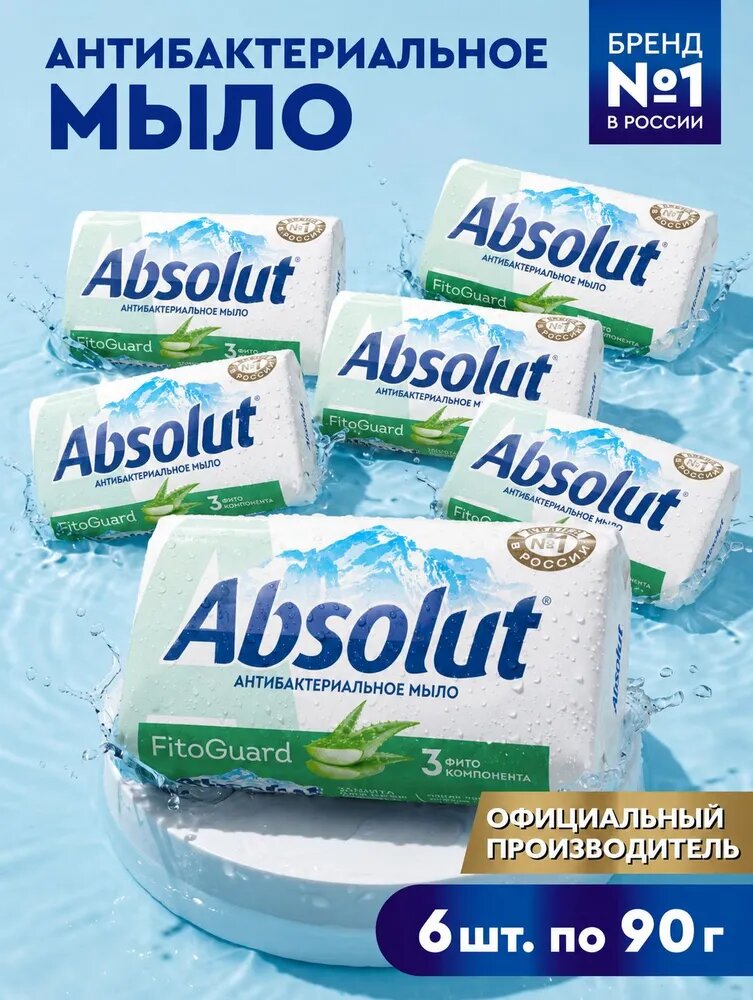 Мыло твердое туалетное ABSOLUT, антибактериальное, с экстрактом алоэ, 6 шт. по 90 гр.