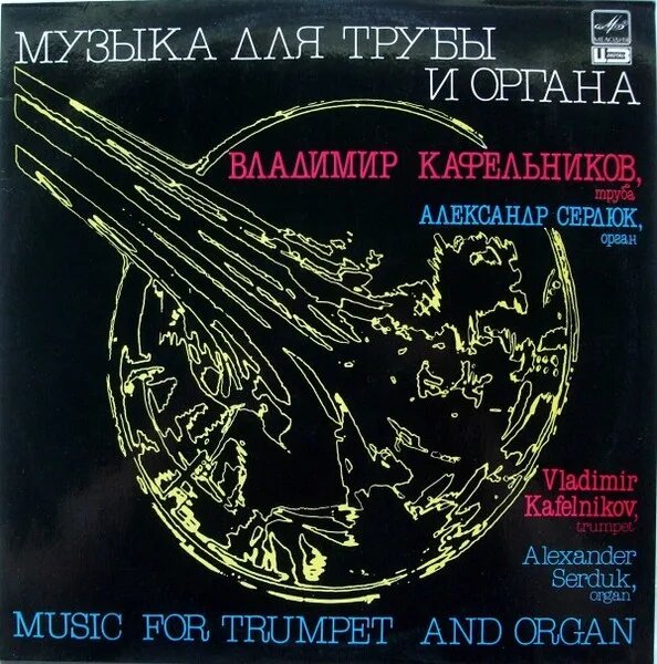 Музыка Для Трубы И Органа = Music For Trumpet And Organ