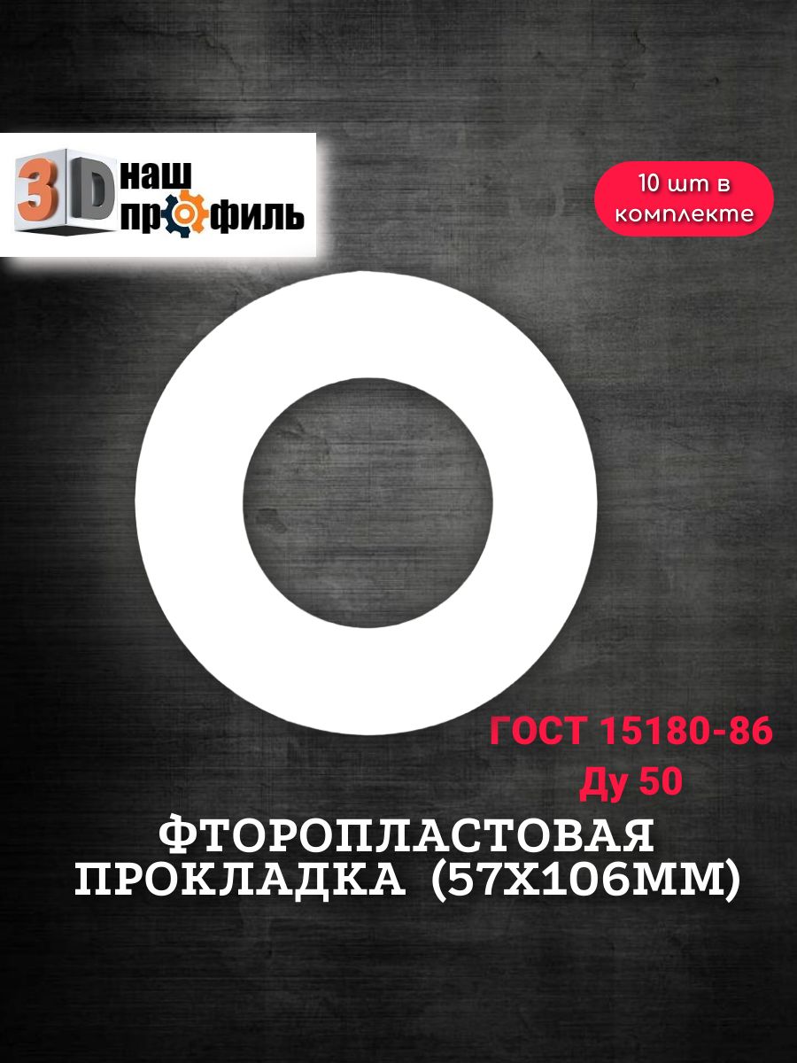 Фторопластовая прокладка 57х106мм, 10шт