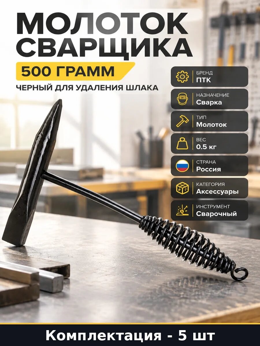 Молоток для сварщика 500 грамм набор инструментов 5 шт