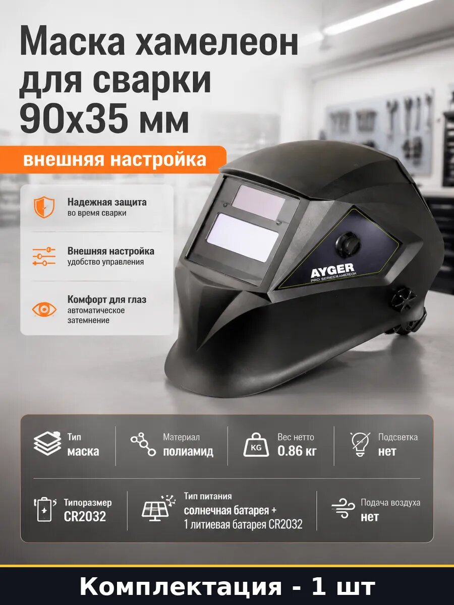 Маска хамелеон для сварки 90х35 мм внешняя настройка