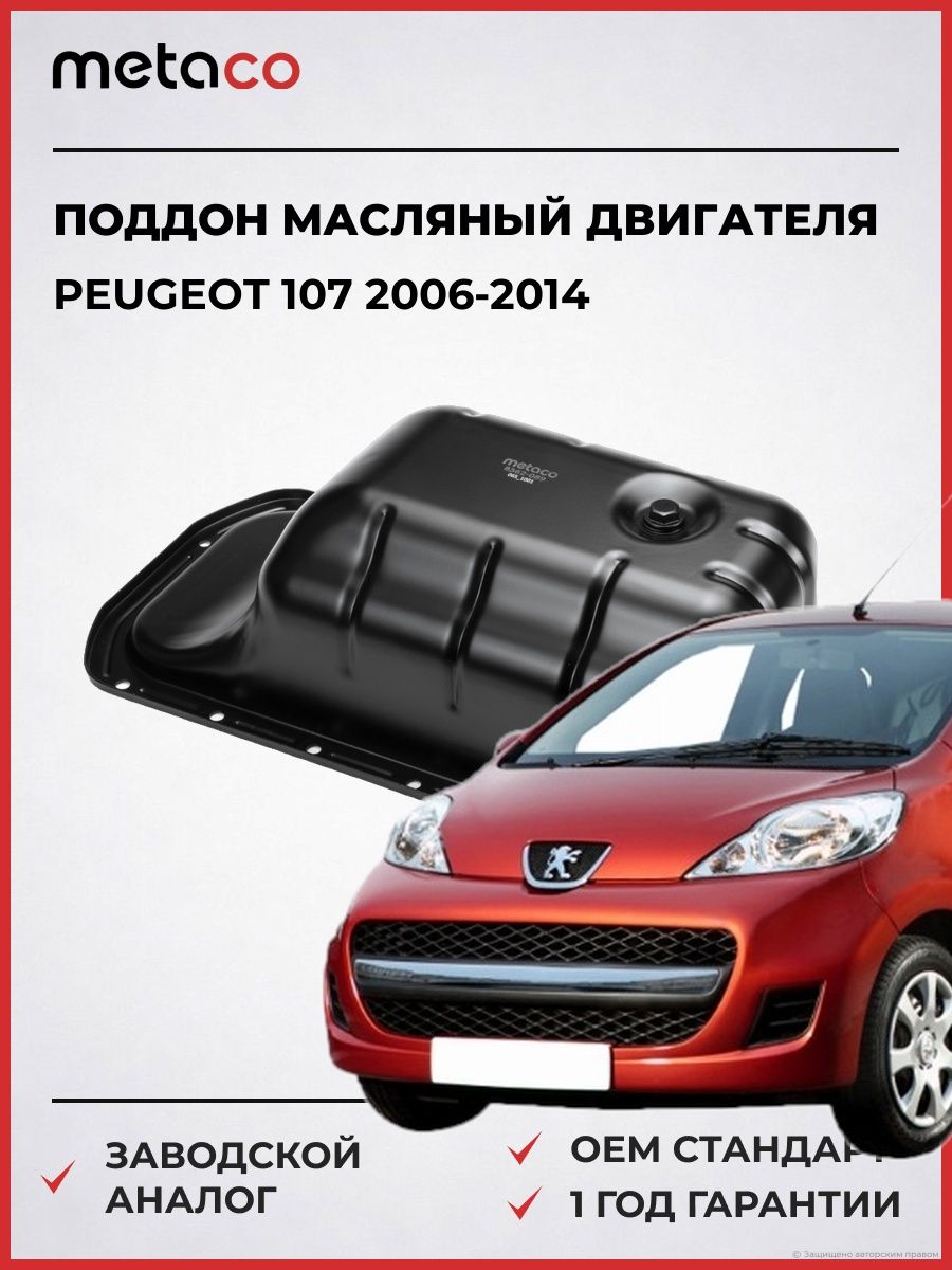 Поддон масляный двигателя METACO 8362089 Пежо 107 PEUGEOT 107 2006-2014