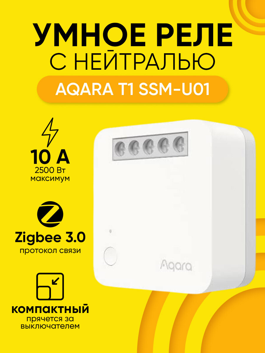 Умное реле одноканальное Aqara T1 SSM-U01 с нейтралью Zigbee