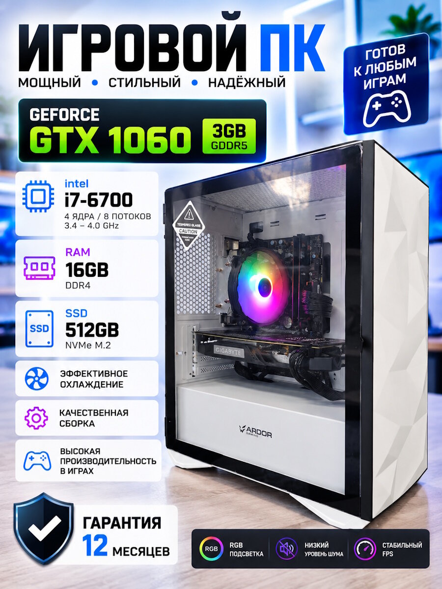 Игровой компьютер (I7–6700K, DDR4 8GB , SSD 512 GB, ATX 500w, GTX 1060 3 GB)