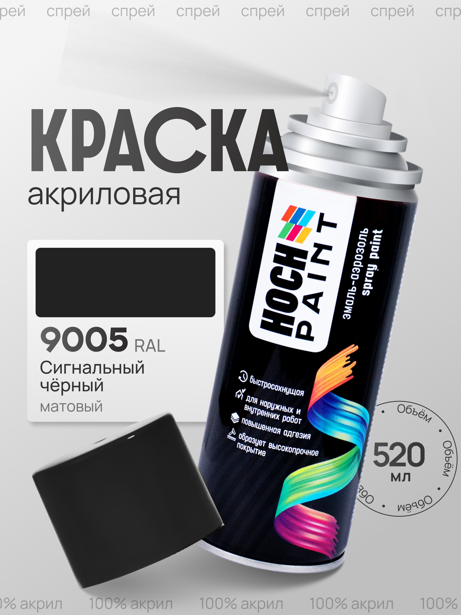 Автомобильная краска сигнальный черный матовый 9005, 520 мл