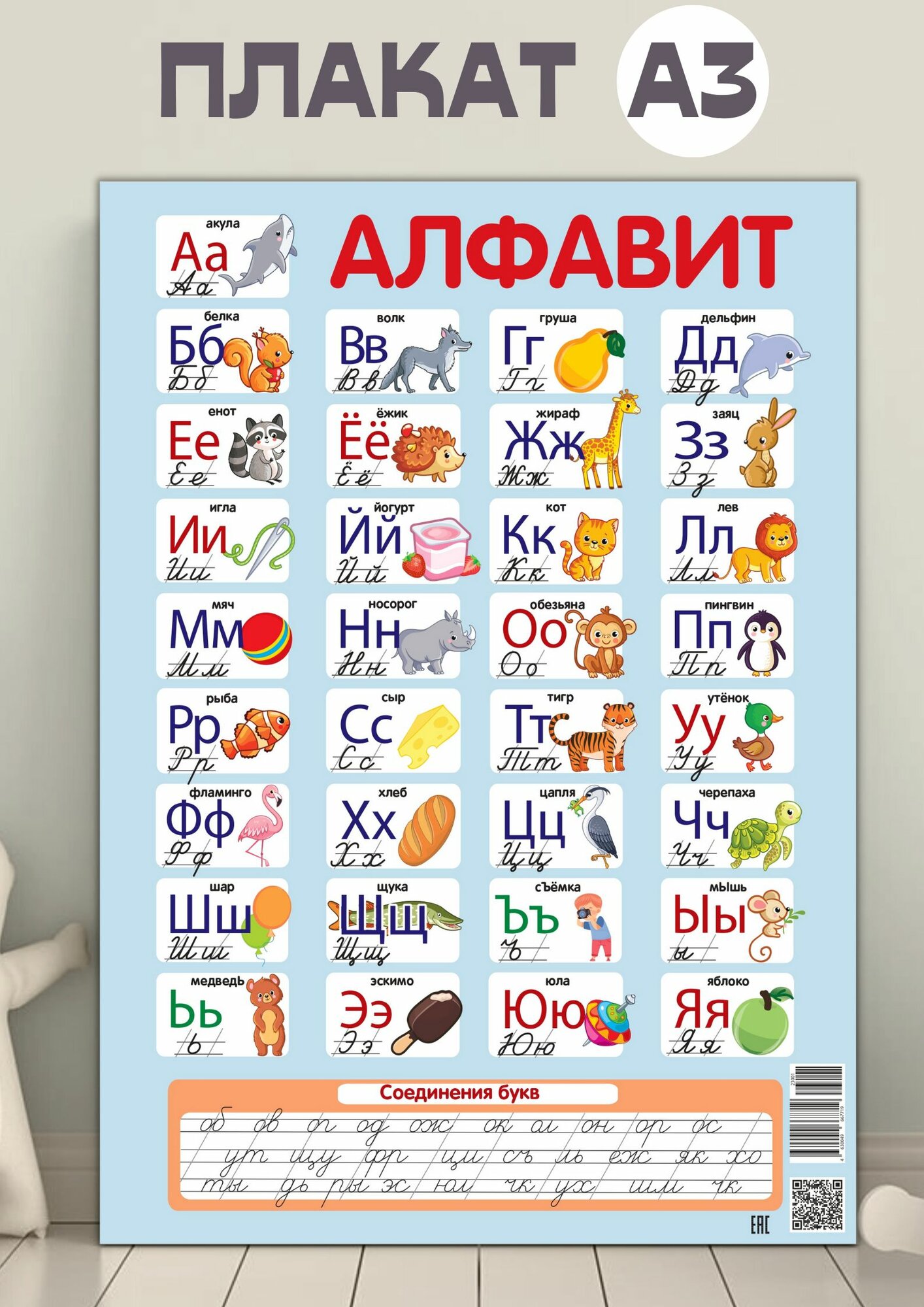 Обучающий плакат для детей начальной школы и детского сада "Алфавит" А3