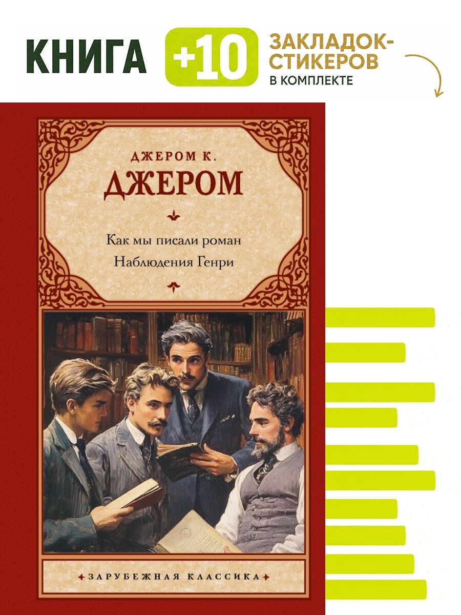 Как мы писали роман. Наблюдения Генри. Комплект: книга + 10 закладок-стикеров