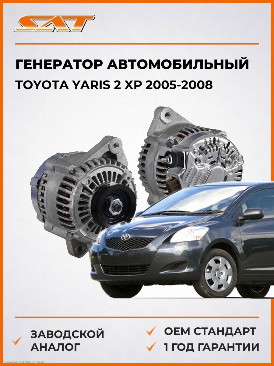 Генератор SAT ST2706021030 Тойота Ярис 2 XP Toyota Yaris 2 XP 2005-2008