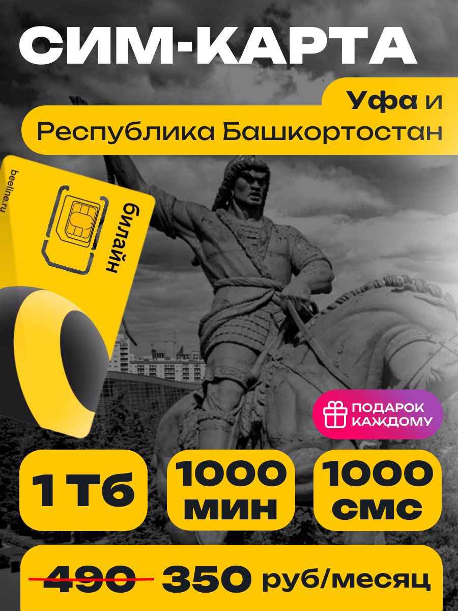 Сим-карта Билайн тариф Эксклюзивный Онлайн Республика Башкортостан 1000 Гб и 1000 минут за 350 руб.