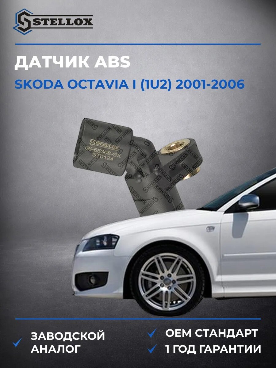 Датчик ABS передний правый Stellox 0665308SX Шкода Октавия I Skoda Octavia I 2001-2006
