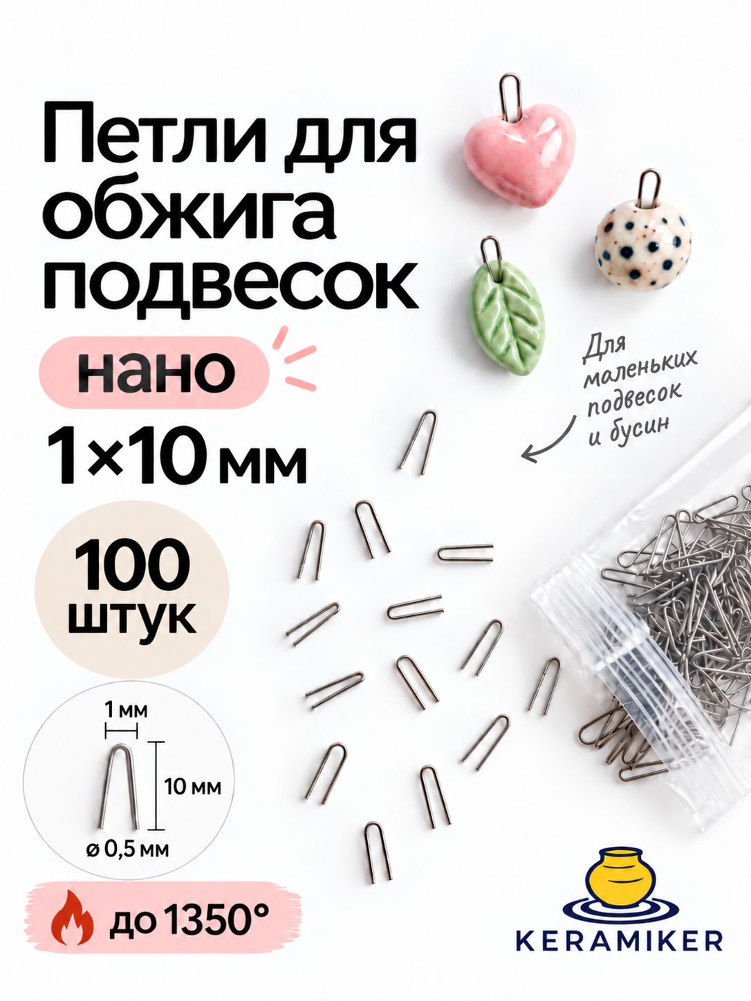 Петли для обжига керамики Keramiker нано 1х10 мм, 100 шт, до 1350C, для подвесок и бусин