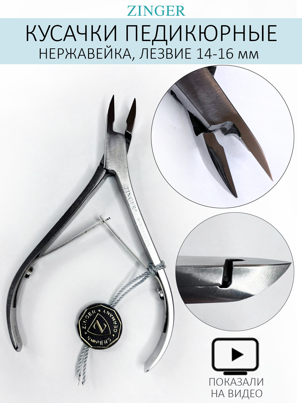 Zinger кусачки для педикюра базовые универсальные премиум заточка 14-16мм