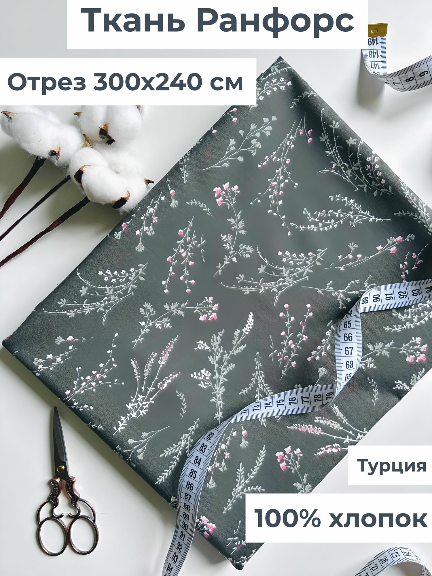 Ткань Ранфорс Турция отрез 300х240 см , 100 % хлопок , 130 г/м