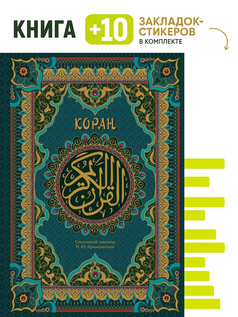 Коран. Подарочное издание с закрашенным обрезом. Смысловой перевод И. Ю. Крачковского. Комплект: книга + 10 закладок-стикеров