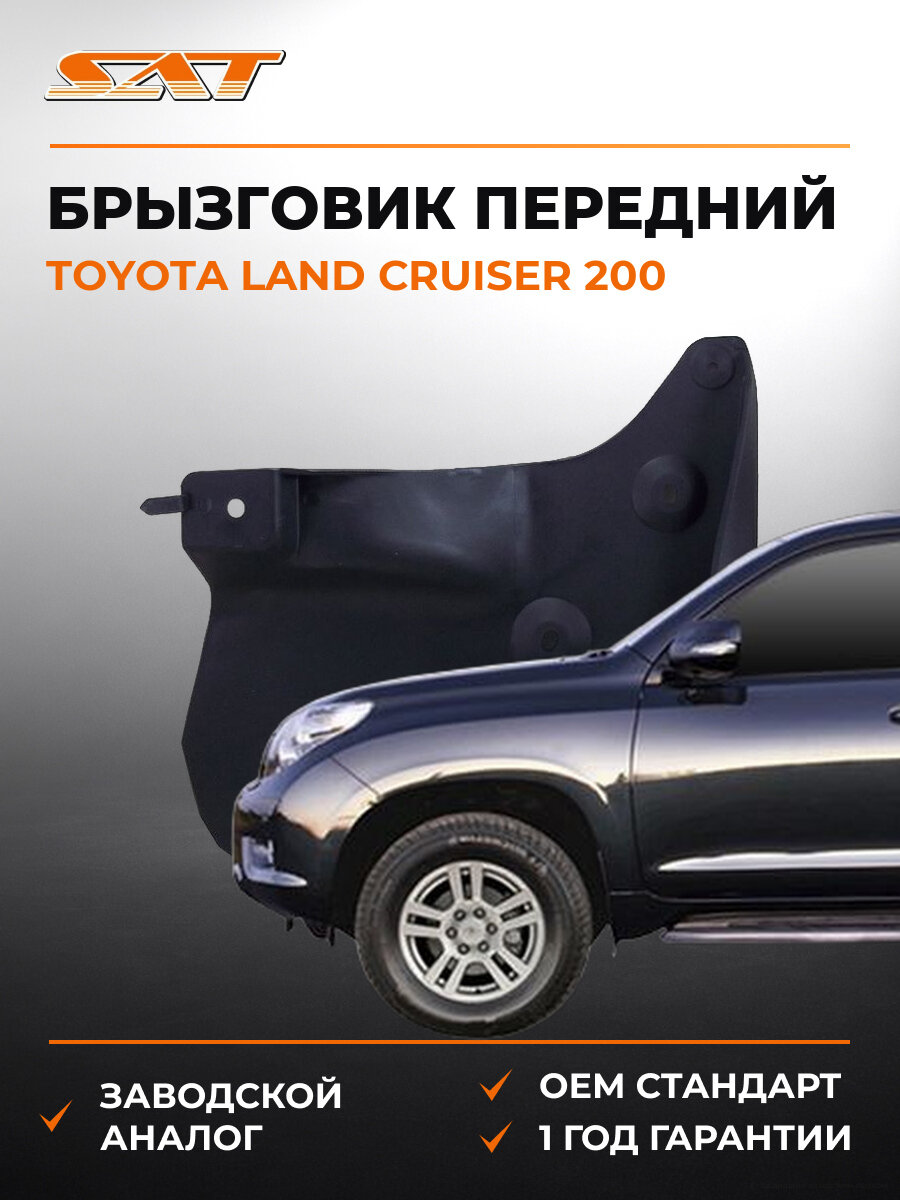 Брызговик передний правый SAT STTY92016B1 Тойота Ленд Крузер Toyota Land Cruiser 2007-2012