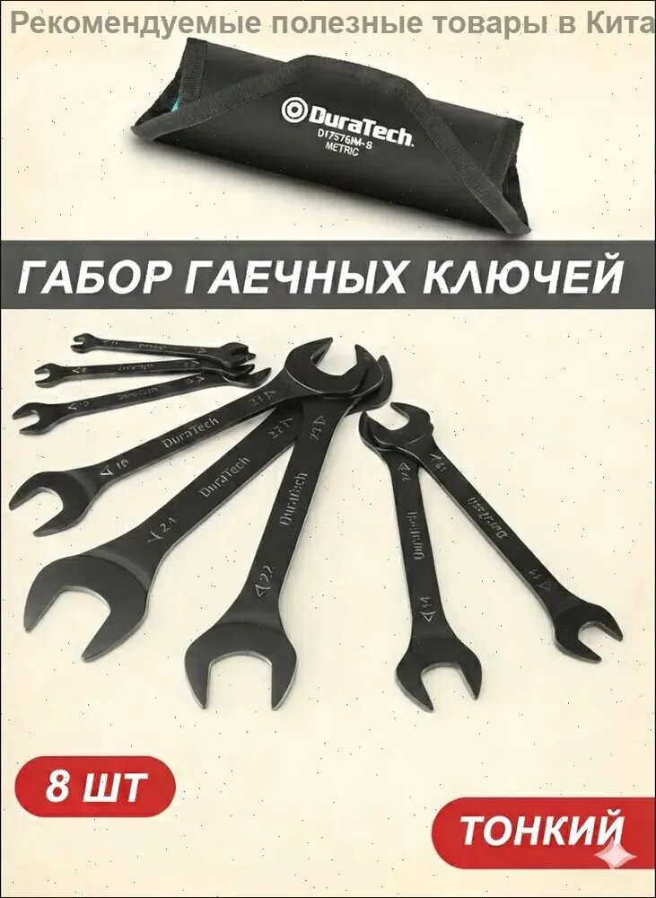 DURATECH Набор гаечных ключей 8шт двойных и противоскользящих с трещоткой + сумка