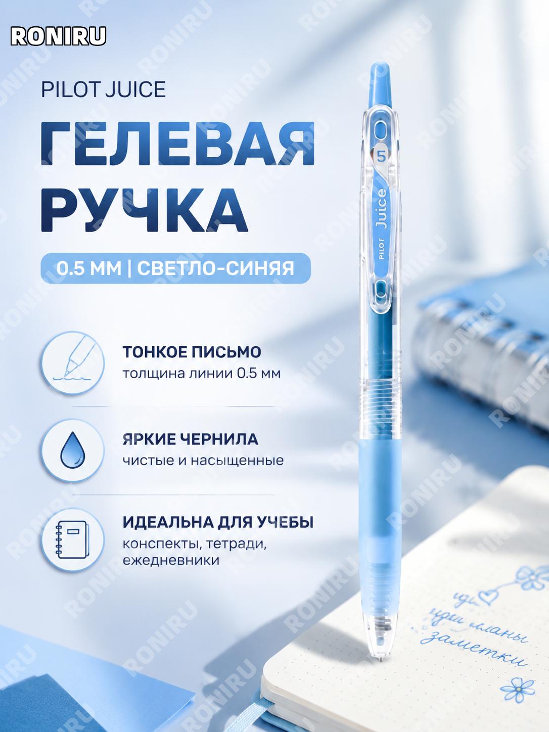 Ручка гелевая Pilot Juice 0.5 мм LB светло-голубая, цветная водная ручка для студентов и записей в блокноте и учёбы