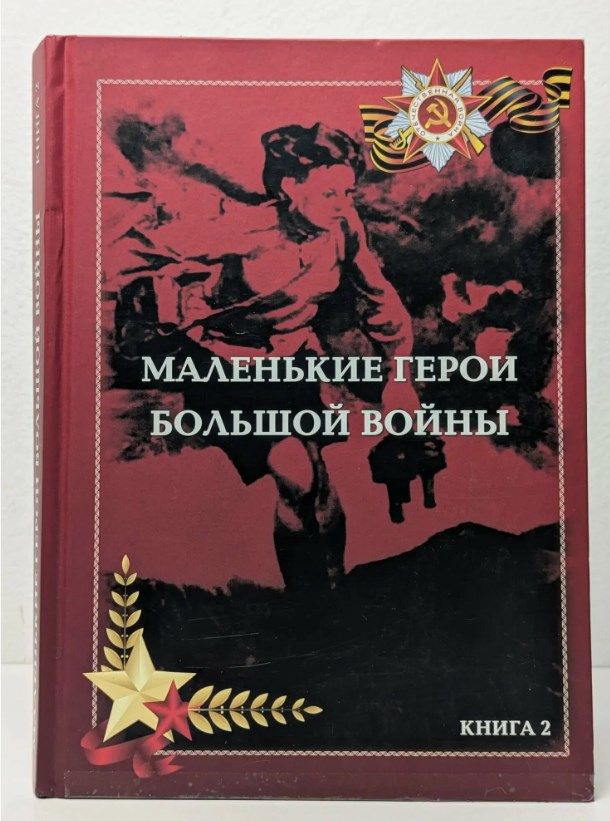 Маленькие герои большой войны. Книга I