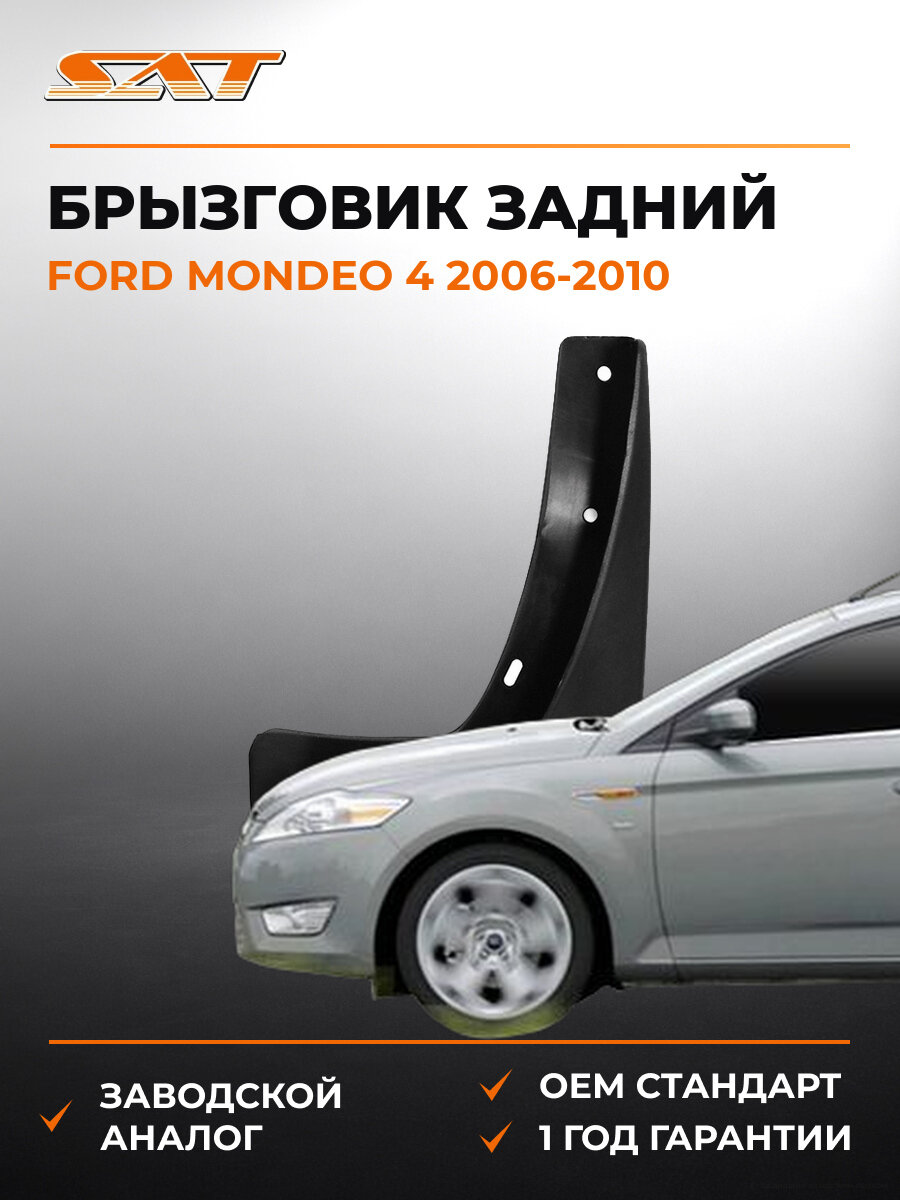 Брызговик задний правый SAT STFD30064B1 Форд Мондео Ford Mondeo 4 2006-2010