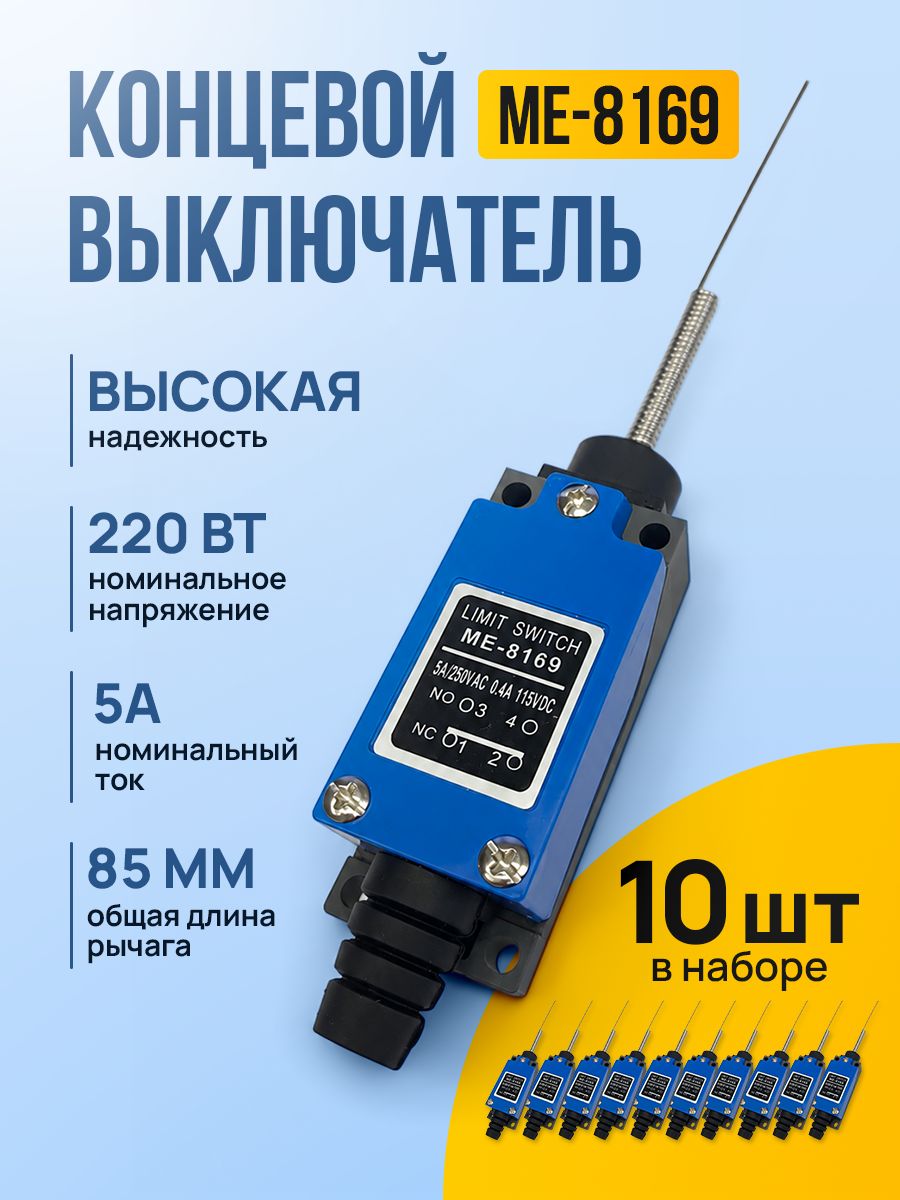 ME-8169; концевой выключатель; концевой выключатель me-8169; (набор 10 шт.)