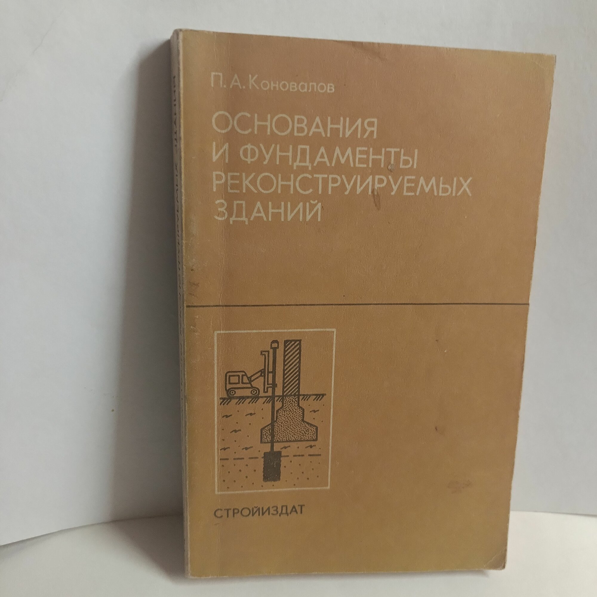 Основания и фундаменты реконструируемых зданий