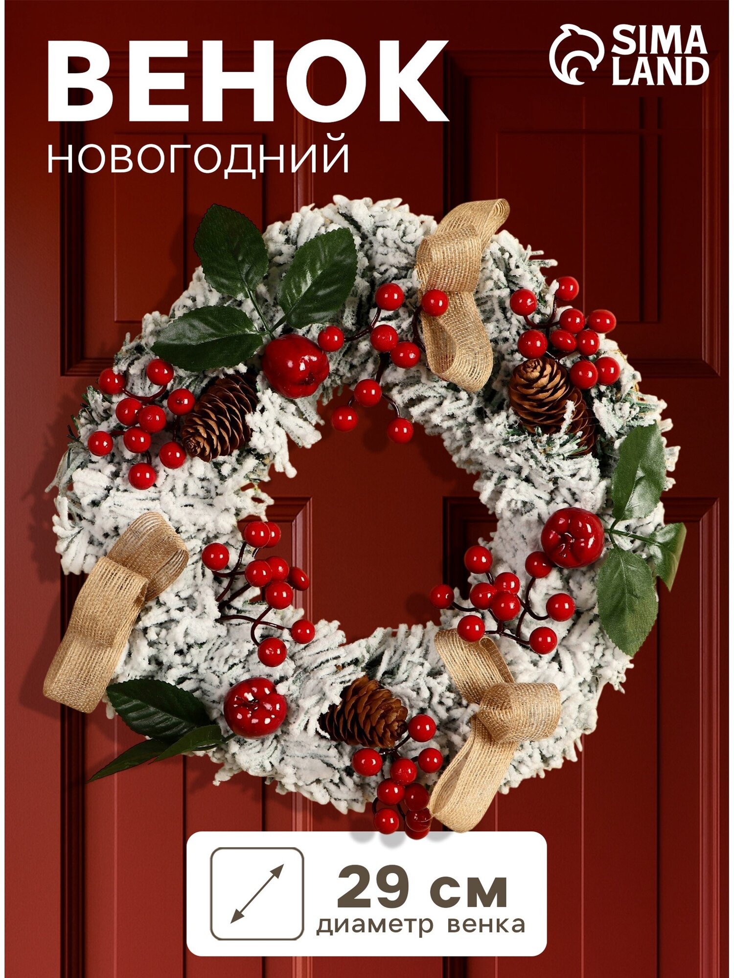 Новогодний венок d=29 см «Зимнее волшебство. Уютная сказка» на дверь, на стену, декор ягоды на веточках шишки, снег