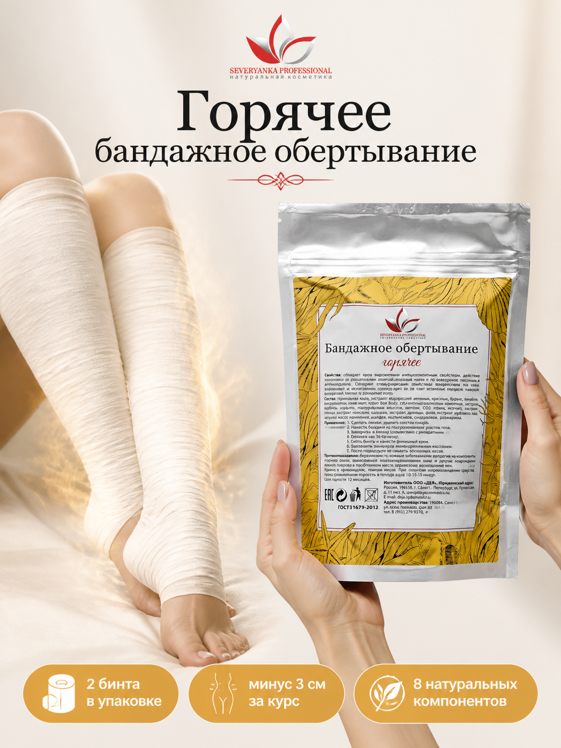 Горячее Антицеллюлитное Бандажное обертывание Severyanka Professional 300 г