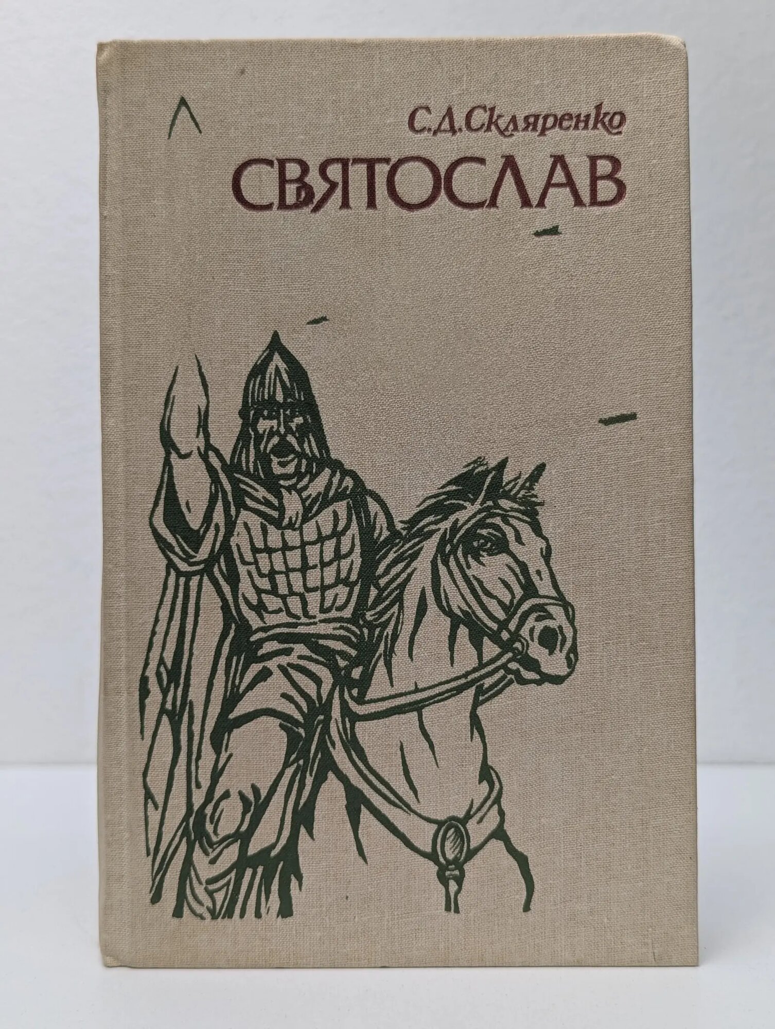 Святослав Скляренко Семен Дмитриевич 1989