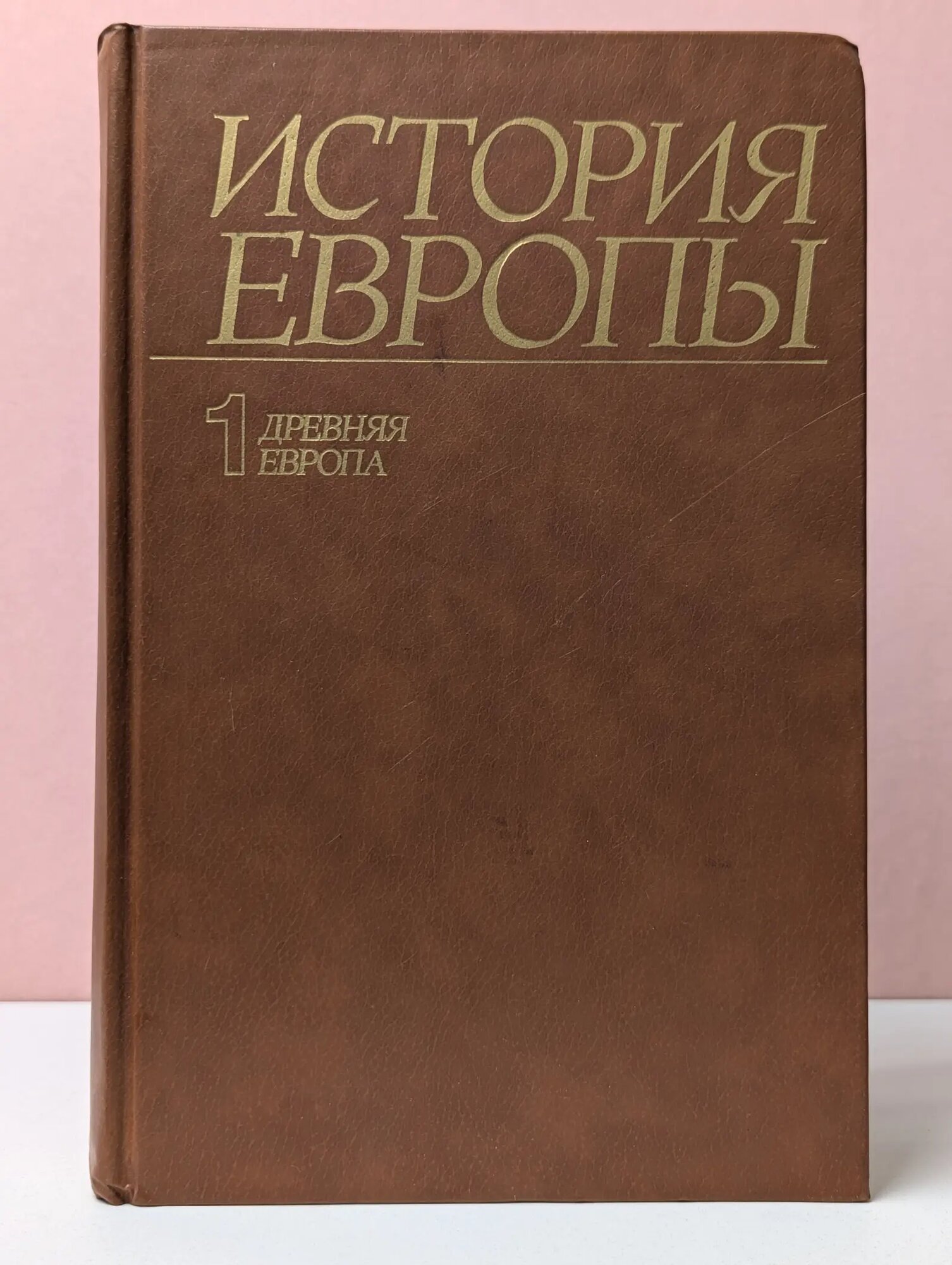 История Европы. Том 1. Древняя Европа Голубцова Елена Сергеевна (ред.) 1988
