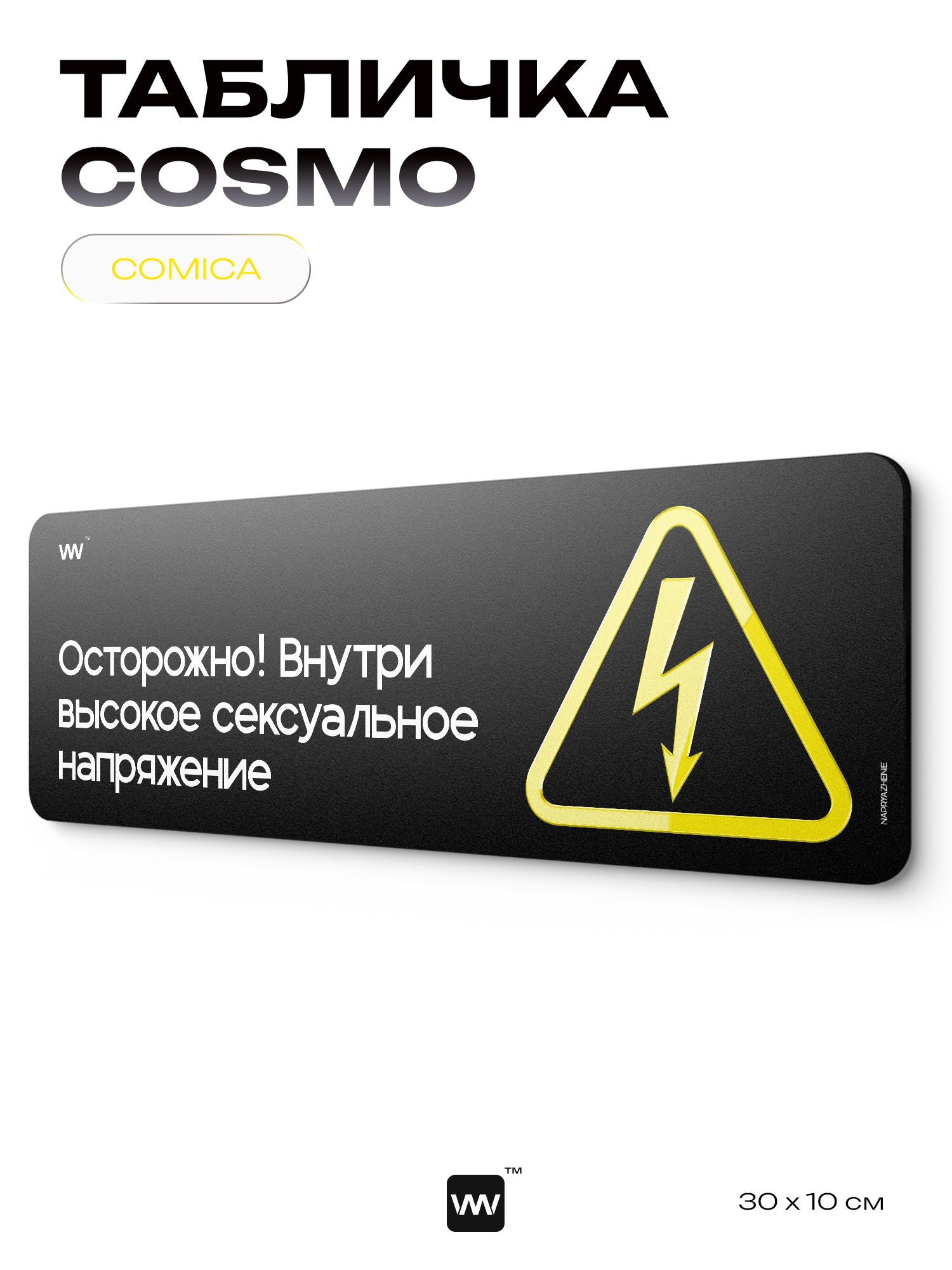 Табличка Осторожно! Внутри напряжение, шуточная прикольная табличка на дверь и стену черная, декор для офиса и дома, серия COSMO DECOR, 30х10 см, Айдентика Технолоджи