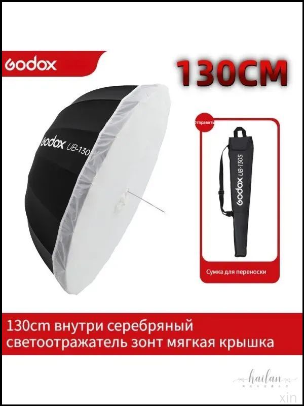 Фотозонт параболический Godox UB-135S серебро/черный+Рассеиватель