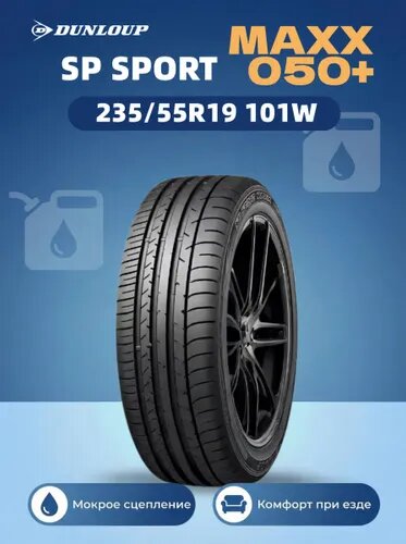 Dunlop SP SPORT MAXX050+ Шины летние 235/55 R19 101W