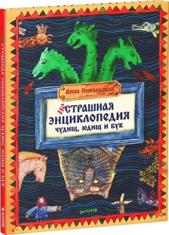 НеСтрашная энциклопедия чудищ, юдищ и бук