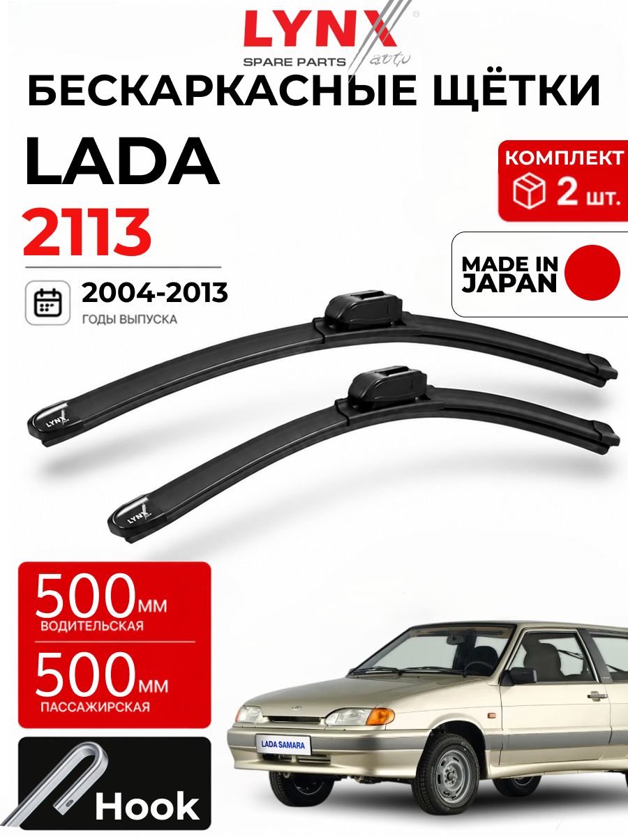 Дворники LADA ВАЗ / Лада 2113 Самара 2004 2005 2006 2007 2008 2009 2010 2011 2012 2013 бескаркасные автомобильные 500мм-500мм к-т 2 шт.