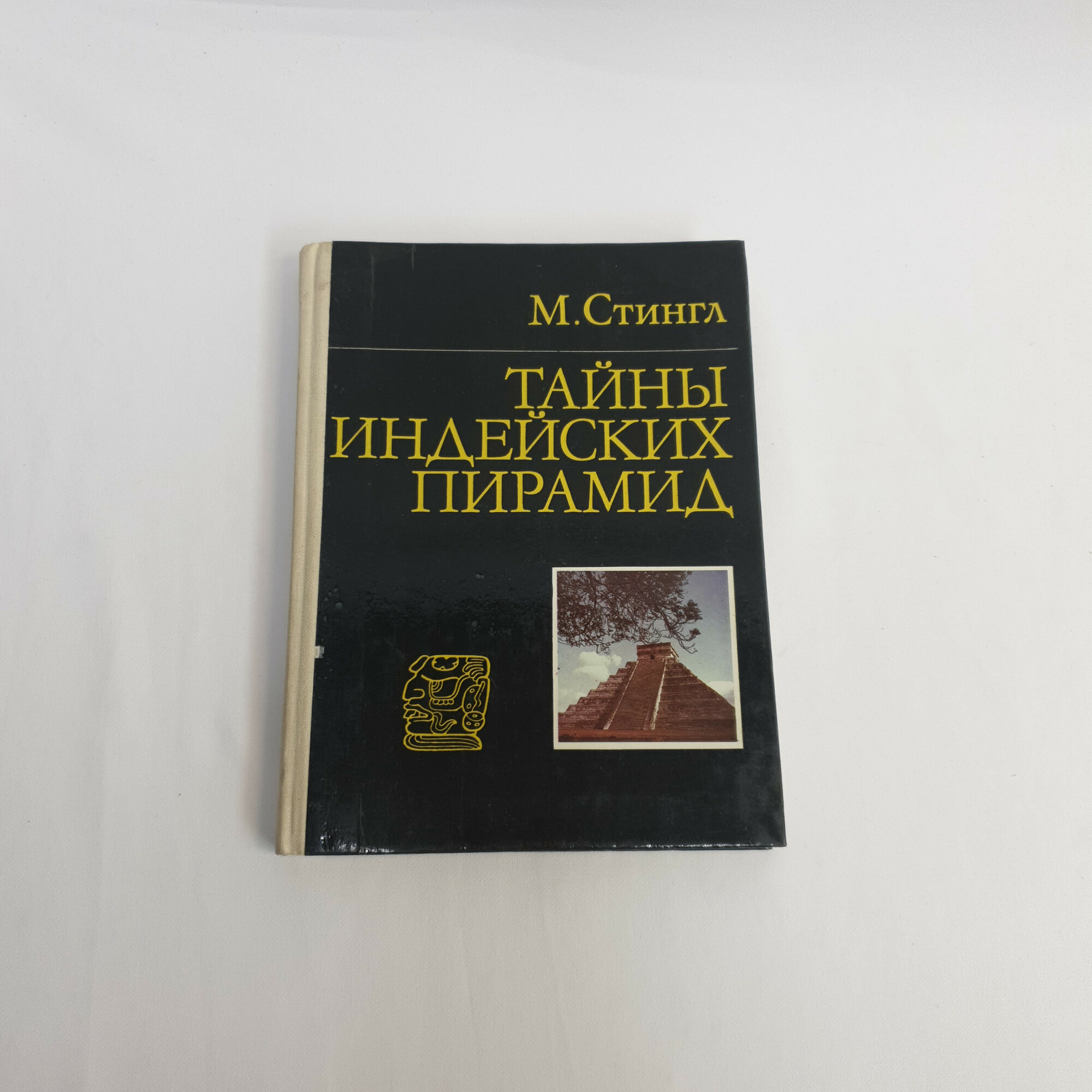 Милослав Стингл. Тайны индейских пирамид. Книга СССР, историческая литература