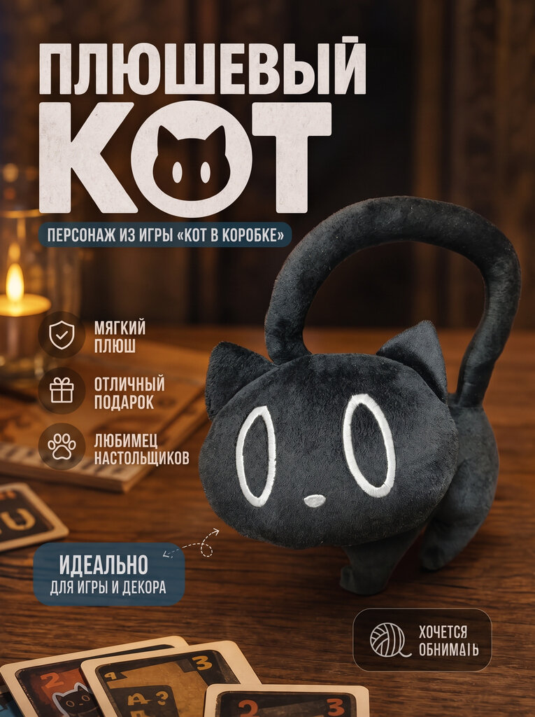 Плюшевый кот (Персонаж из настольной игры "Кот в коробке"), Choo Choo Games