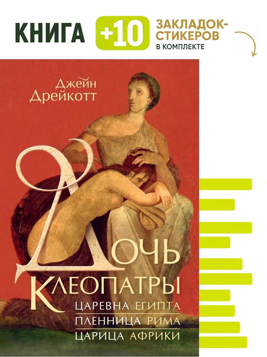 Дочь Клеопатры: Царевна Египта, пленница Рима, царица Африки. Комплект: книга + 10 закладок-стикеров