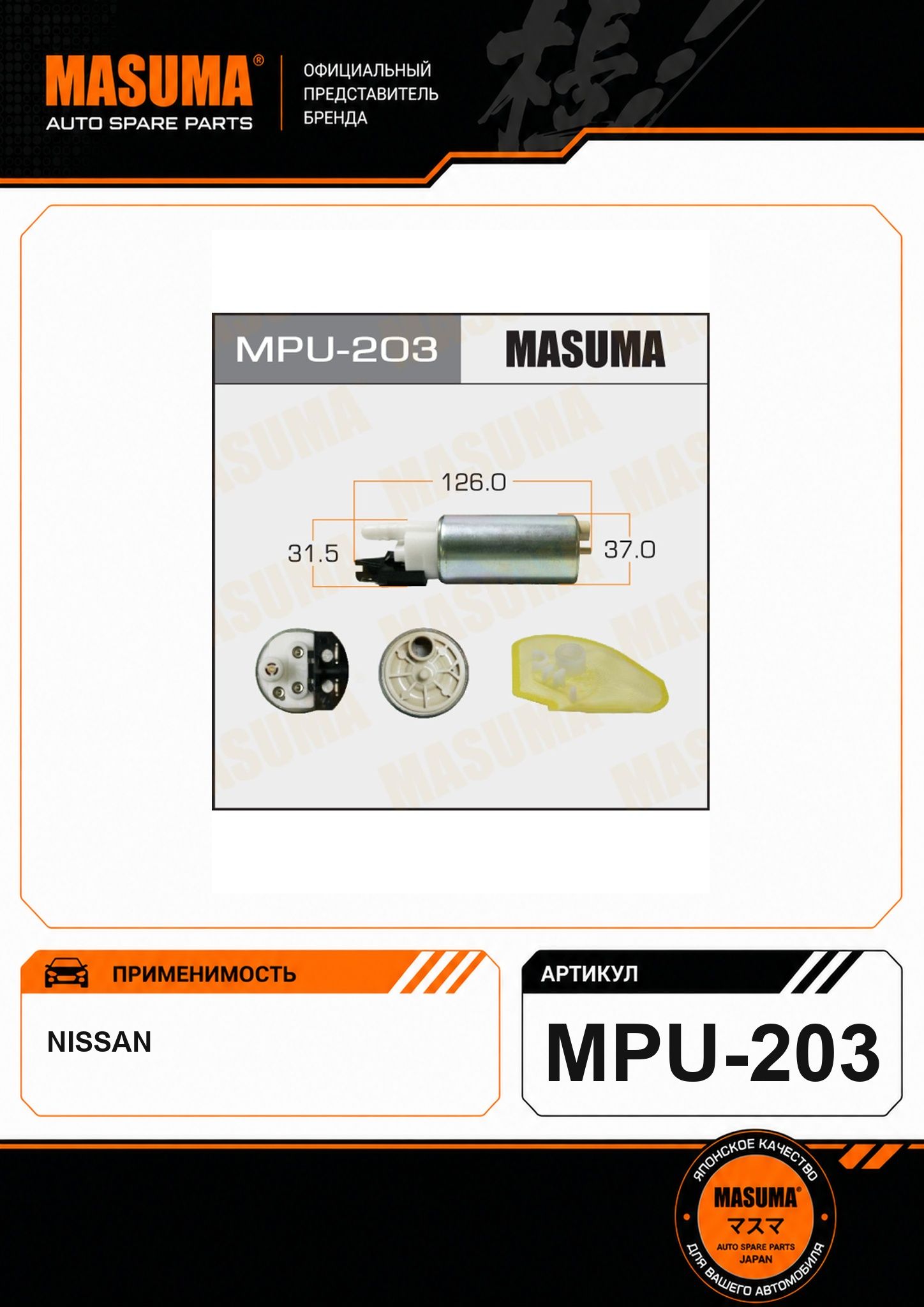 Бензонасос MASUMA NOTE MARCH E12 AK12 сетка MPU-025 для автомобиля: Nissan Qashqai QASHQAI+2 арт. MPU-203.