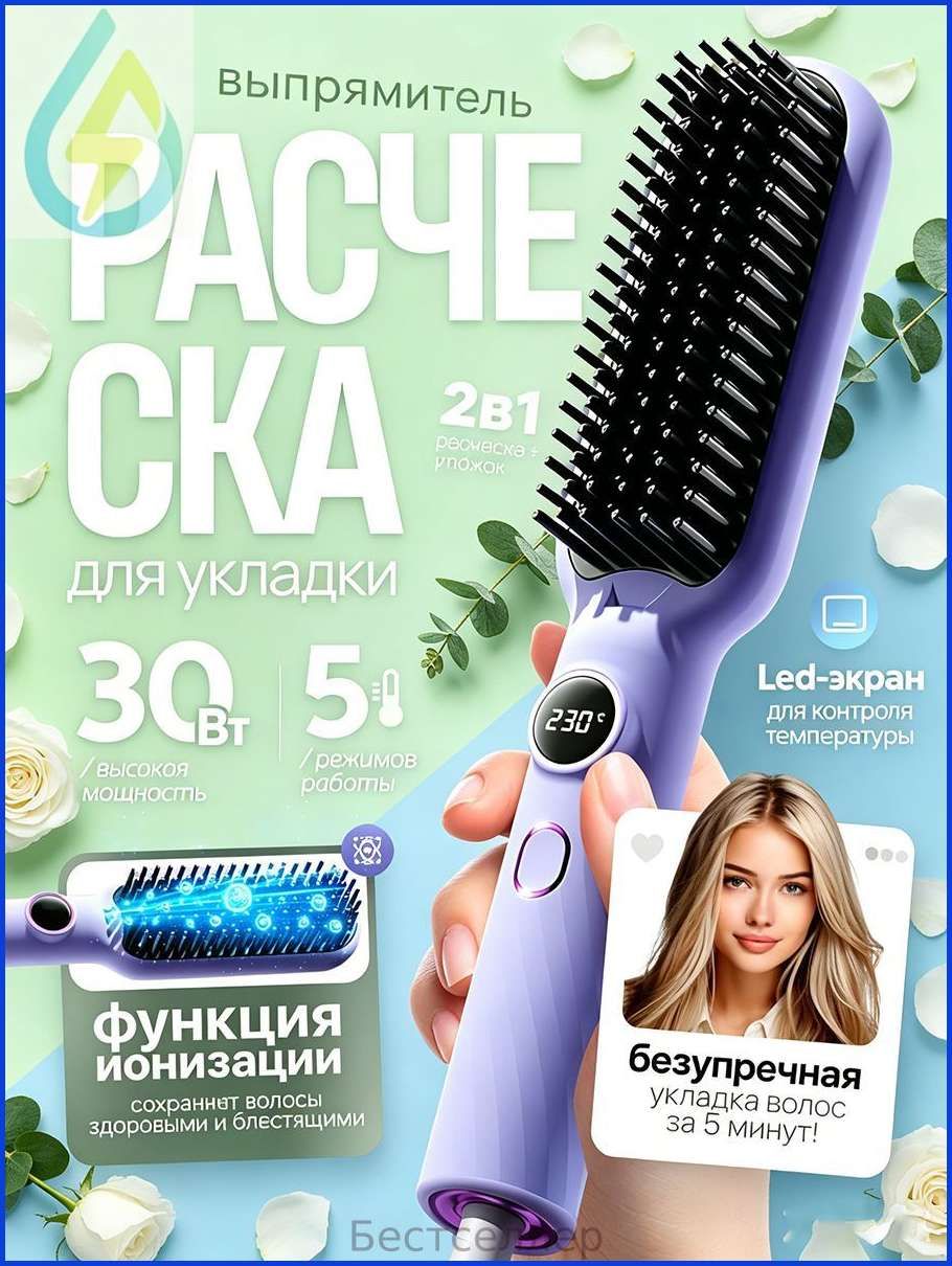 Расческа-выпрямитель для волос ионизация быстрая укладка 5 мин 5 режимов
