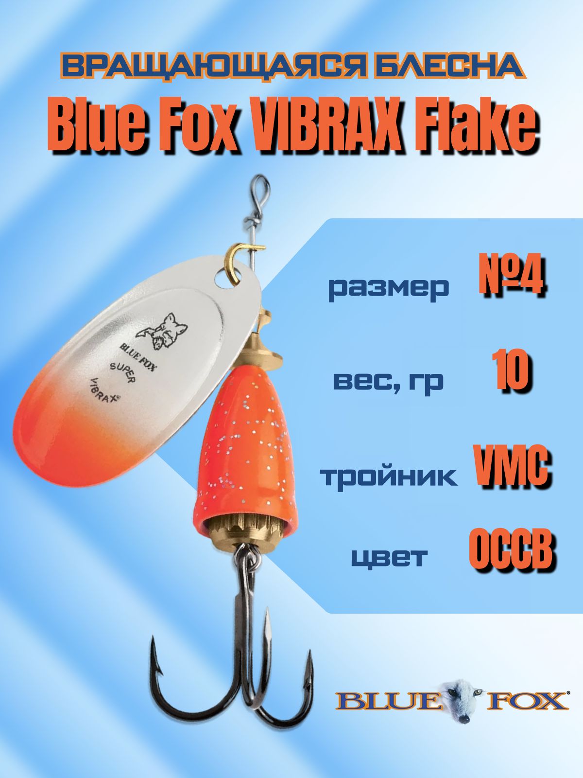Блесна Blue Fox VIBRAX Flake BFFL4-OCCB 10 гр