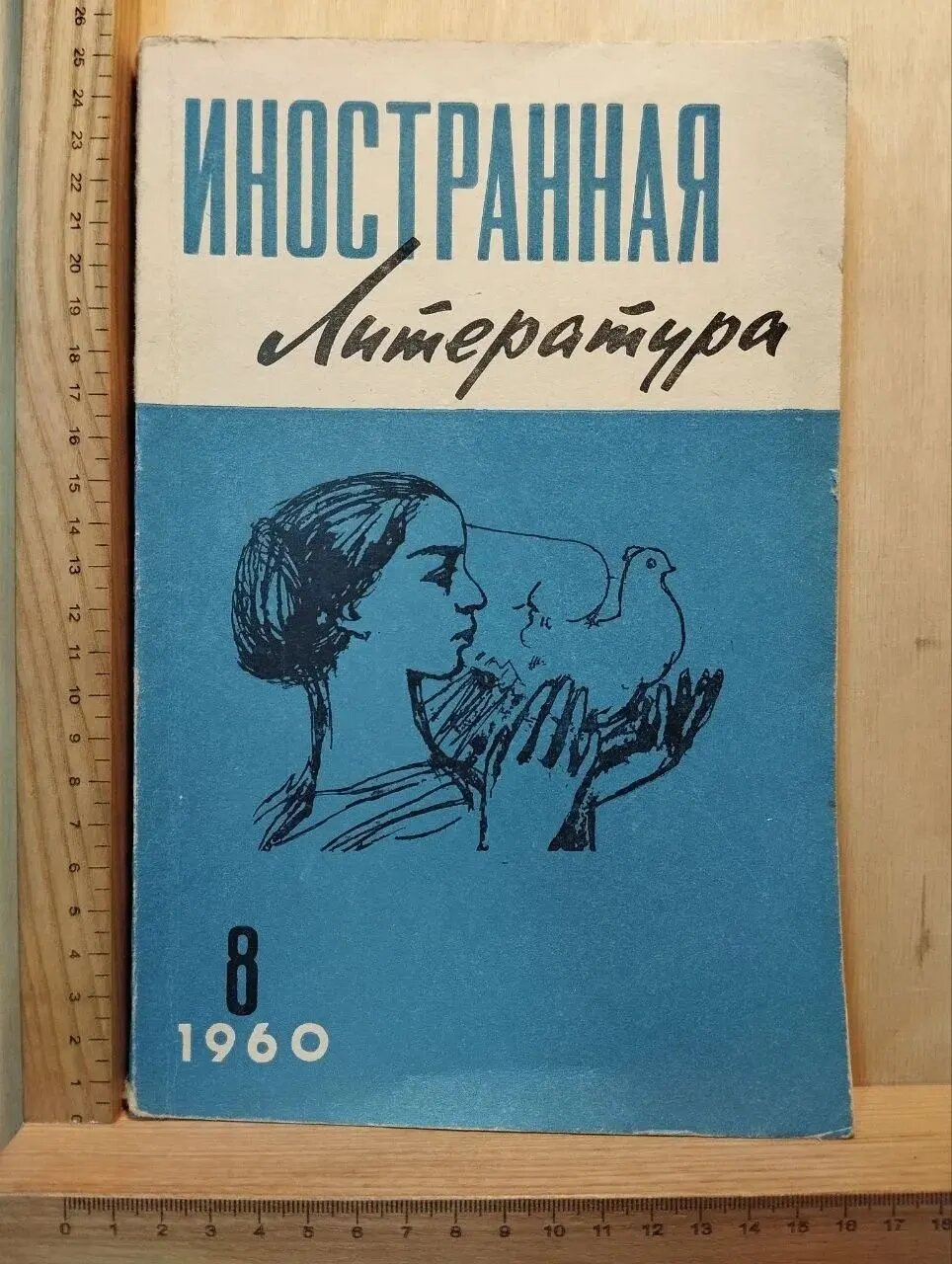 Журнал "Иностранная литература" №8 Август 1960 г.