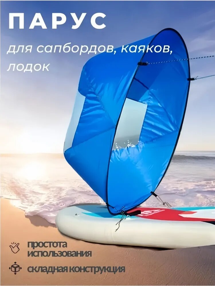 Парус для SUP-доски, каяков, лодок - синий, белый — фото 1