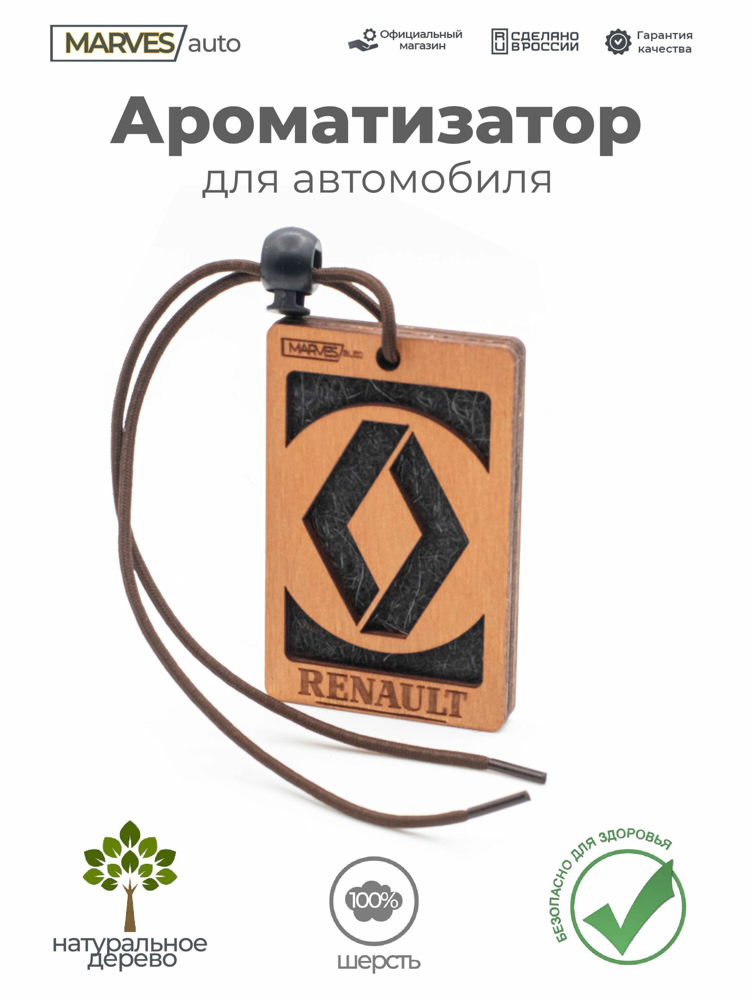 Ароматизатор для автомобиля Renault, подвесной / Аромат №6 Лайт Блу / MARVES auto