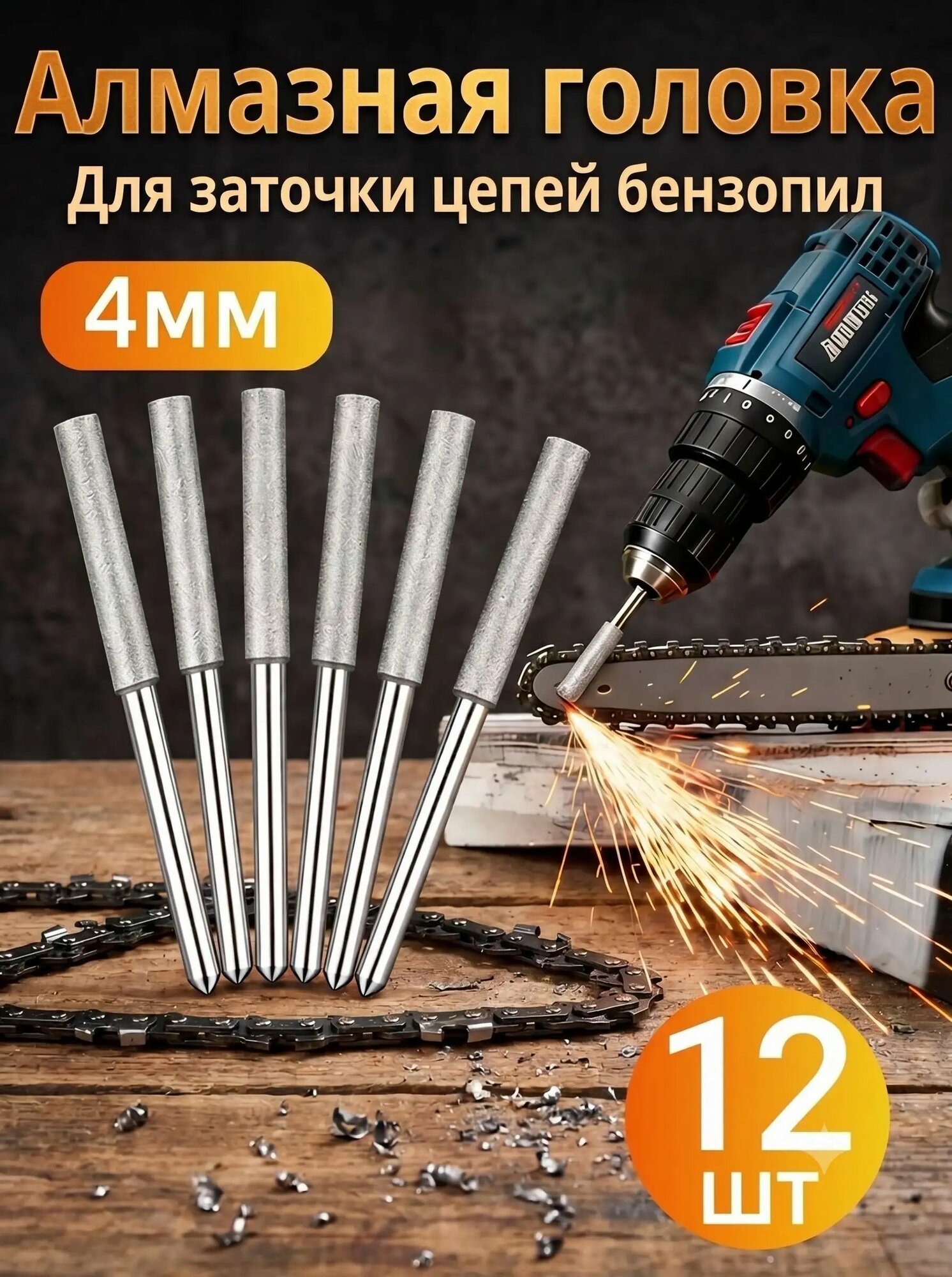 Набор алмазных борфрез 12 шт, 4 мм (головка), 3 мм (хвостовик), 45.5 мм, для цепных пил, камня, дерева, металла