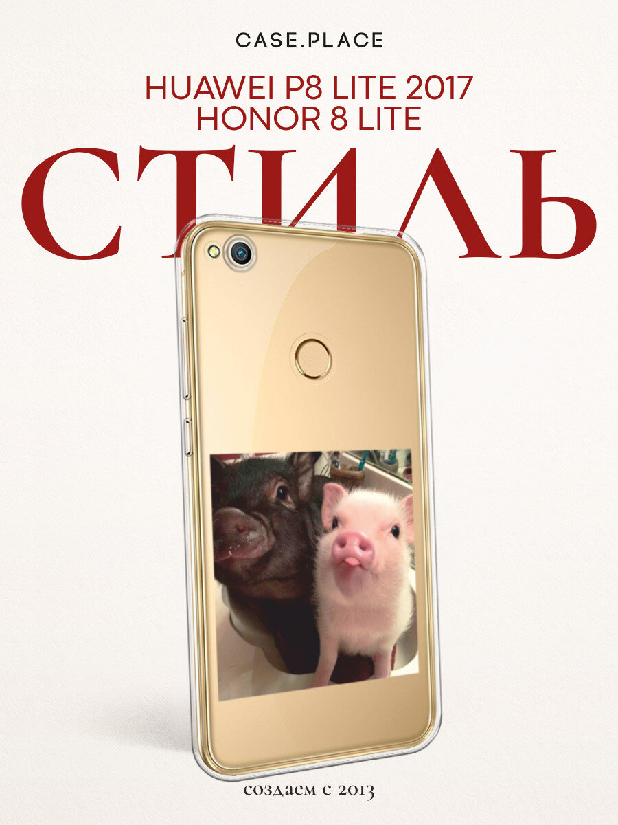 Чехол на Honor 8 Lite/P8 Lite 2017 / Хонор 8 Лайт с принтом Два поросенка, прозрачный