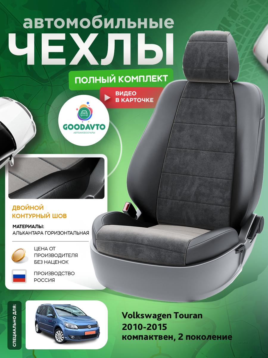 Чехлы Фольксваген Туран (Volkswagen Touran) 2010-2015 2 компактвен Алькантара Черный G2053-A1734 Good Avto