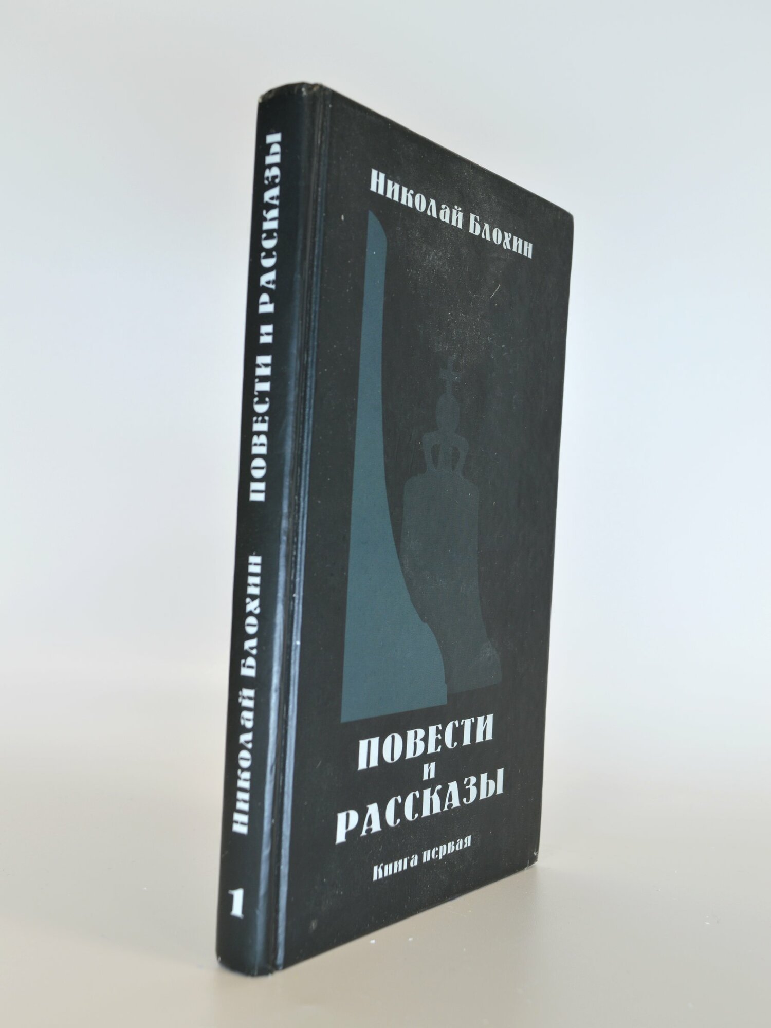 Повести и рассказы. Том 1. Николай Блохин. Букинистическая книга в отличном состоянии.