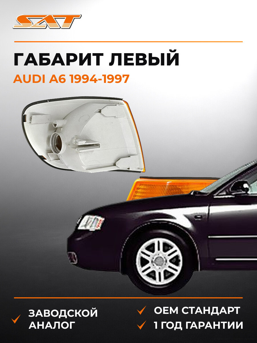 Габарит SAT ST4411512YL Ауди Audi A6 1994-1997